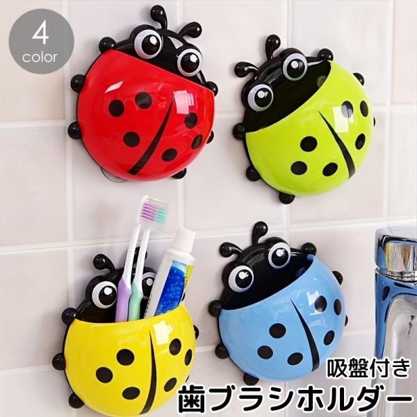 丸みのあるフォルムがかわいい、てんとう虫型の吸盤付き歯ブラシホルダーです♪【サイズについて】画像をご参照ください。【素材について】プラスチック【カラーについて】生産ロットにより柄の出方や色の濃淡が異なる場合がございます。お使いのモニターや撮...