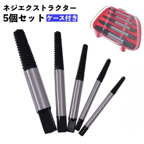 ケース入りのネジエクストラクター5個セットです。ボルトが埋め込まれたままになったときに取り除くことができる便利工具◎〜使用方法〜折れ込みベルトに適合するドリルで下穴をあけます。その下穴にエキストラクターをハンマーなどで軽く打ち込みます。タッ...