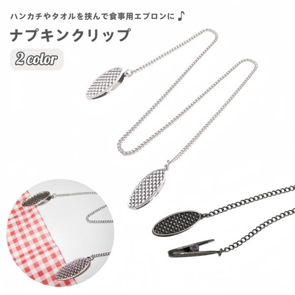 ハンカチやタオルを挟んで食事用エプロンに！おしゃれなデザインのナプキンクリップです。ナプキンクリップとしてだけでなく、帽子クリップやマスクチェーンなど用途によって様々な使い分けができます◎【サイズについて】画像をご参照ください。【素材につい...