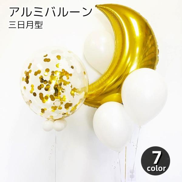 三日月型のアルミバルーンです。キラキラと輝く様子がテンションを上げてくれるため、パーティーやイベントの飾りつけに重宝しそうです♪【サイズについて】画像をご参照ください。【カラーについて】生産ロットにより柄の出方や色の濃淡が異なる場合がござい...