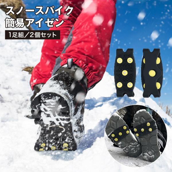 登山靴や普段使っている靴に付けるだけ！スノースパイク簡易アイゼン１足組(2個セット)です。雪道や路面凍結などでのスリップ防止に役立ちます◎【サイズについて】画像をご参照ください。【素材について】TPE【カラーについて】生産ロットにより柄の出...