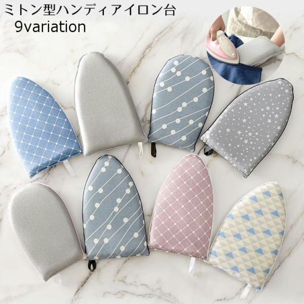 吊るしたままのアイロン掛け・小物や部分掛け用にも♪ハンディタイプの左右両用ミトン型アイロン台です。ループ付きで吊り下げ収納OK＆省スペース☆【サイズについて】画像をご参照ください。【素材について】ポリエステル他【カラーについて】生産ロットに...