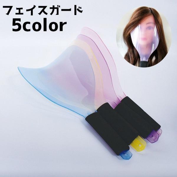 自宅でのセルフカットやヘアスプレー時に便利なフェイスガードです。【サイズについて】画像をご参照ください。【カラーについて】生産ロットにより柄の出方や色の濃淡が異なる場合がございます。お使いのモニターや撮影時の光の加減などにより画像と実際の商...