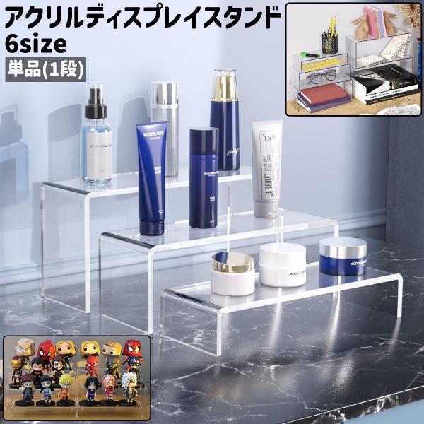 単品・1段のアクリルディスプレイスタンドです。化粧品や香水のディスプレイに◎。フィギュアのディスプレイにも良いかもしれません。【サイズについて】画像をご参照ください。【素材について】アクリル【カラーについて】生産ロットにより柄の出方や色の濃...