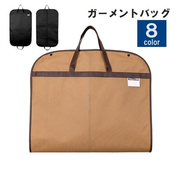 不織布素材のガーメントバッグです。軽いので旅行や出張での持ち運びにも便利です。お手頃価格だけどしっかりしている！選べる8種のカラーも素敵♪普段使いしやすいスーツ用バッグです。※ハンガーは付属しておりません【サイズについて】画像をご参照くださ...