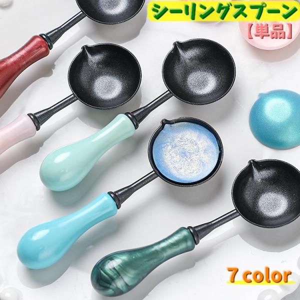 シーリングワックスを溶かすためのシーリングスプーン【単品】です。使い終わったあと、スプーンについたワックスを?がしやすくお片付けがササっとできる優れものです！【サイズについて】画像をご参照ください。【素材について】合金【カラーについて】生産...