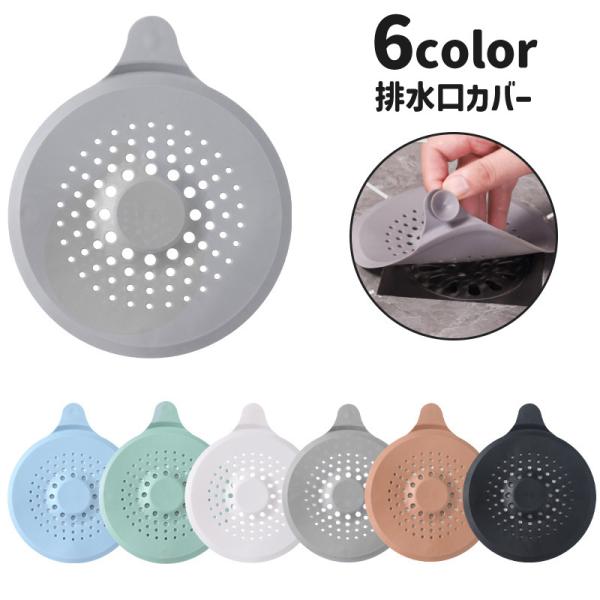 キッチンのシンクや洗面所などで重宝する排水口カバーです。シンプルな形でどんな場所にも馴染みやすい◎【サイズについて】画像をご参照ください。【素材について】TPR【カラーについて】生産ロットにより柄の出方や色の濃淡が異なる場合がございます。お...
