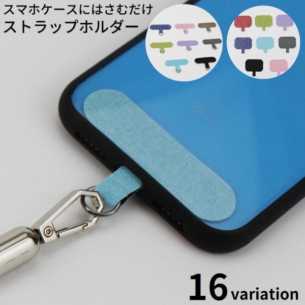 ケースに挟むだけの簡単取り付け◎T型&amp;スクエアタイプのスマホストラップホルダーです。スマホの落下・紛失防止のお役立ちアイテム☆※ストラップ・スマホケースは付属しません。※その他のタイプも販売中です。 【zak-91959】【zak-...