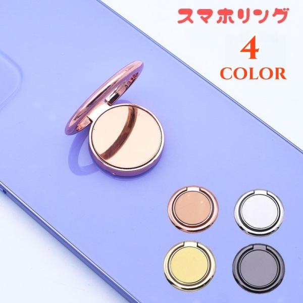 360度回転する仕様のスマホリングです。スマホの落下防止に便利なアイテム。スタンドとしてもお使い頂けます♪※このスマホリング自体には磁石はついていませんが、金属製なのでマグネットタイプのホルダーに対応しています。【サイズについて】画像をご参...