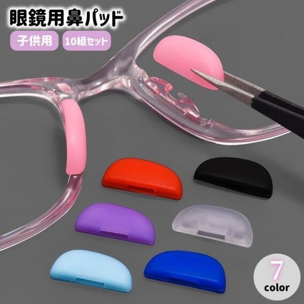 子供用メガネの鼻パッド10組セットです。キャップ式で取り付け簡単◎痛みの軽減や、ずり落ち防止などに活躍してくれます♪※同色10組セットでの販売です。左右1組×10セットです。【サイズについて】画像をご参照ください。【素材について】シリコン【...