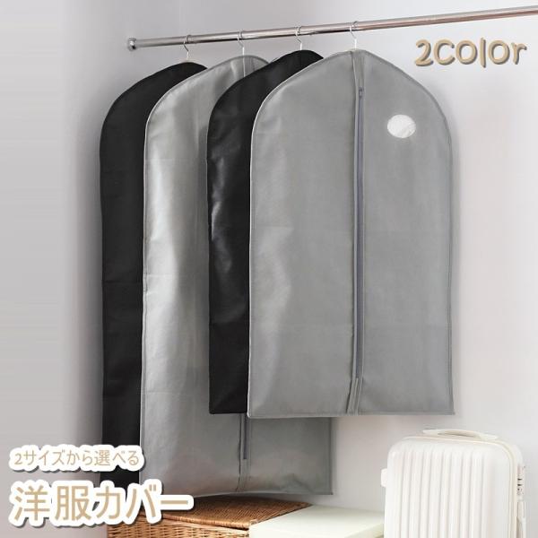 クローゼットの整理整頓に！2サイズから選べる、洋服カバーですお気に入りの洋服の汚れ対策におすすめです◎【サイズについて】画像をご参照ください。【素材について】PVC　不織布【カラーについて】生産ロットにより柄の出方や色の濃淡が異なる場合がご...
