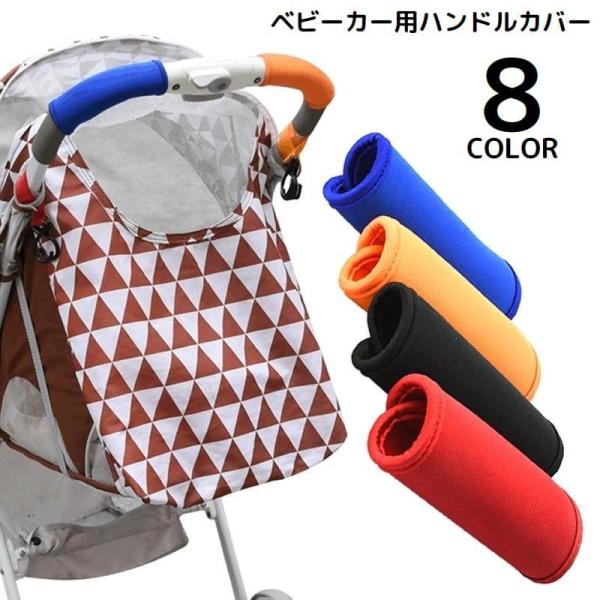 手への負担軽減・ハンドルの汚れや劣化防止に♪ベビーカー用のハンドルカバーです。面ファスナー式で着脱簡単！スーツケースの持ち手などにも◎【サイズについて】画像をご参照ください。【素材について】合成ゴム他【カラーについて】生産ロットにより柄の出...