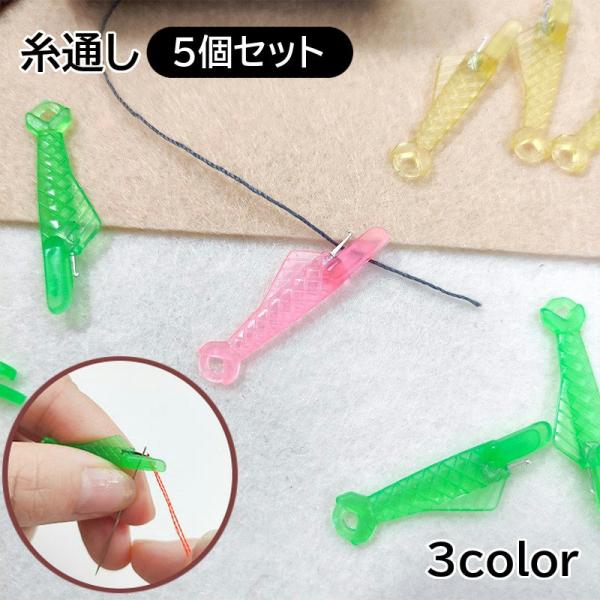 かわいい魚の形の糸通し同色5個セットです。針に引っ掛けて糸を通す便利アイテムです。【サイズについて】画像をご参照ください。【素材について】プラスチック【カラーについて】生産ロットにより柄の出方や色の濃淡が異なる場合がございます。お使いのモニ...