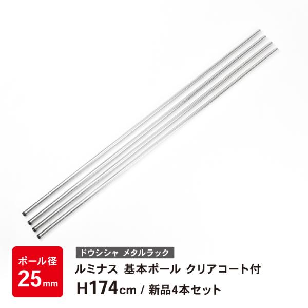 ドウシシャ　メタルルミナスラックの基本ポール 4本セットです。※ポールのみの販売です。【サイズについて】全長：1740mm　ポール径：25mm