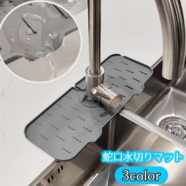 蛇口まわりの気になる水撥ねや水垢対策にオススメの「蛇口水切りマット」です♪薄型のマットは汚れたらすぐに丸洗いできる優れもの！ハンドソープや石鹸置きとしても◎※蛇口の太さをご確認のうえ、ご購入ください。【サイズについて】画像をご参照ください。...