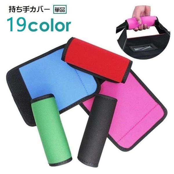 カバンなどの持ち手に取り付けるハンドルカバーです。汚れ防止としても◎19種類のカラーからお選びください。※同色2個セットも販売中です。【zak-93568-2】で検索してください。【サイズについて】画像をご参照ください。【素材について】クロ...