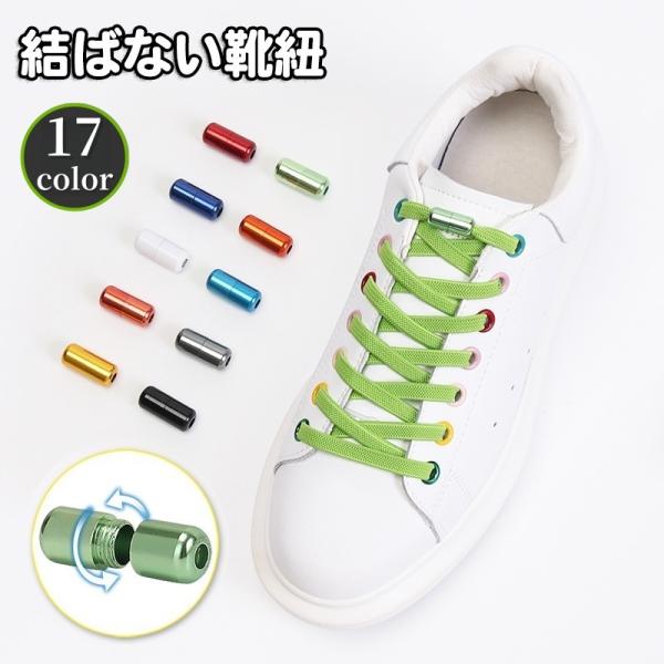 カプセルタイプのネジ式レースロック付きの便利な靴紐です。結ばないのでほどけません♪伸縮性があり、脱ぎ履きカンタン楽々です☆※靴紐2本とバックル2個（1足分）の販売となります。【サイズについて】画像をご参照ください。【素材について】合金、ラバ...