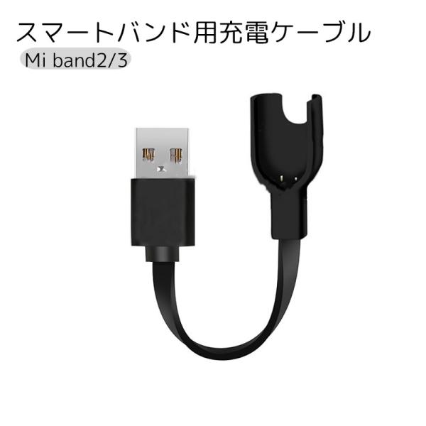 Xiaomiスマートバンドである、Mi band用の充電ケーブルです。端子はMi bandに準拠しており、さらにケーブルの根元にカバーがついており、充電による断線がしづらい作りになっています。今持っているケーブルの予備や、買い換えようとして...