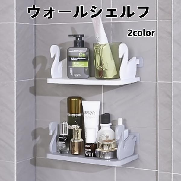 スワンがかわいいウォールシェルフですよ♪キッチンやトイレなど多様な場所で使えます！【サイズについて】画像をご参照ください。【素材について】ポリプロピレン【カラーについて】生産ロットにより柄の出方や色の濃淡が異なる場合がございます。お使いのモ...