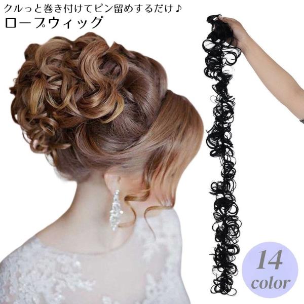 クルっと巻き付けてピン留めするだけ！自然に簡単ヘアアレンジ♪お団子ヘア・シニヨンなどにピッタリ☆ナチュラルカラーのロープウィッグです。お出かけやお呼ばれ、結婚式の二次会・成人式・各種パーティーシーンなどにも◎【サイズについて】画像をご参照く...