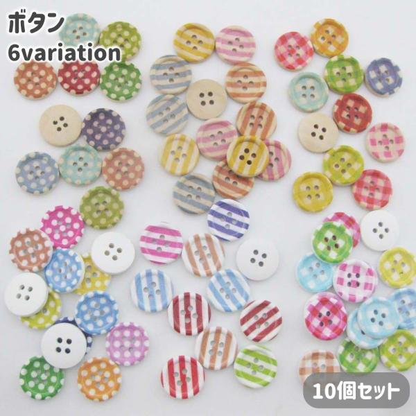 裁縫用のボタン10個セットです。チェックやドット柄などのカラフルで可愛いデザインです♪洋服や小物のハンドメイドなどに◎※同デザイン10個セットでの販売です。【サイズについて】画像をご参照ください。【素材について】木【カラーについて】※表側の...