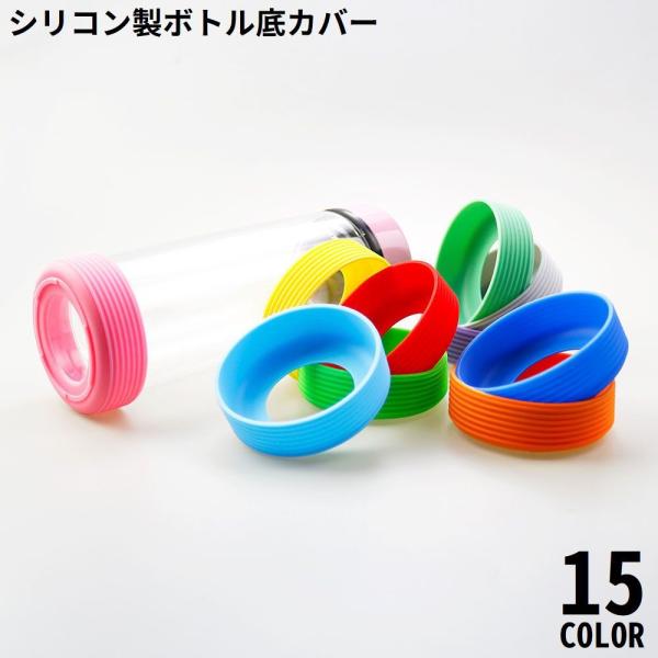 ボトル底の耐衝撃・キズ防止に♪ソフトシリコンの水筒底カバーです。【サイズについて】画像をご参照ください。【素材について】シリコン【カラーについて】生産ロットにより柄の出方や色の濃淡が異なる場合がございます。お使いのモニターや撮影時の光の加減...