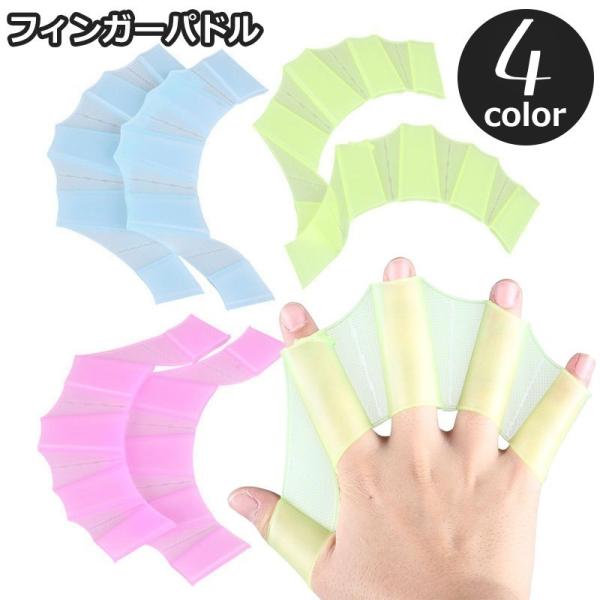 手のひらに受ける水の面積を増やし泳ぎやすさを劇的にアップ！指に装着するひれのようなフィンガーパドルです。【サイズについて】画像をご参照ください。【素材について】シリコン【カラーについて】生産ロットにより柄の出方や色の濃淡が異なる場合がござい...