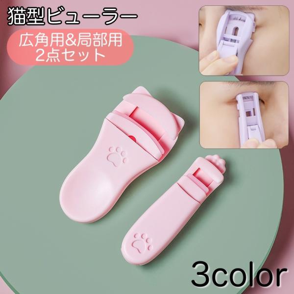 コンパクトで持ち運び便利！かわいい猫型ビューラーです。まつ毛全体をカールする広角用&amp;目尻/目頭/中央などをカールする局部用の2個セット♪※替えゴム(広角用＆局部用 各4個)も販売中です。【zak-94560-1】で検索してください。...