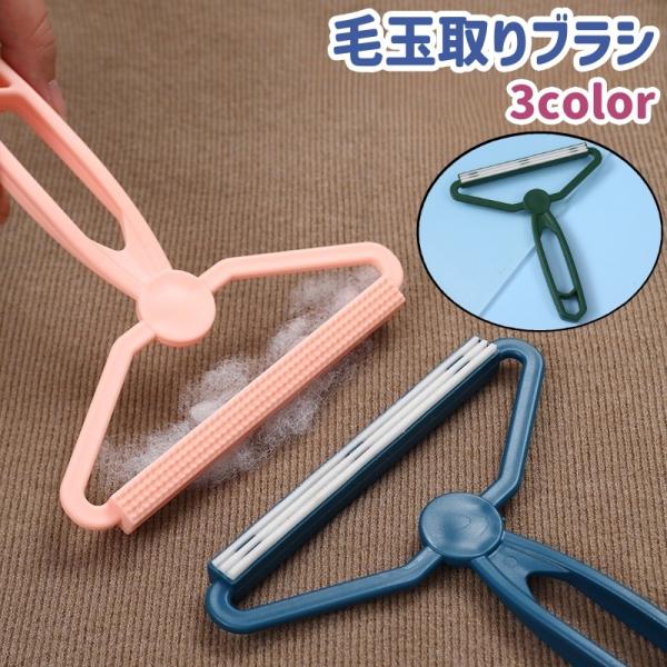 シンプルな毛玉取りブラシです。青、ピンク、緑の3種類のカラーがございます。カーディガンやセーターなどの衣類の毛玉取り・ホコリ取りに。【サイズについて】画像をご参照ください。【素材について】ポリプロピレン(PP)、PET、TPE【カラーについ...