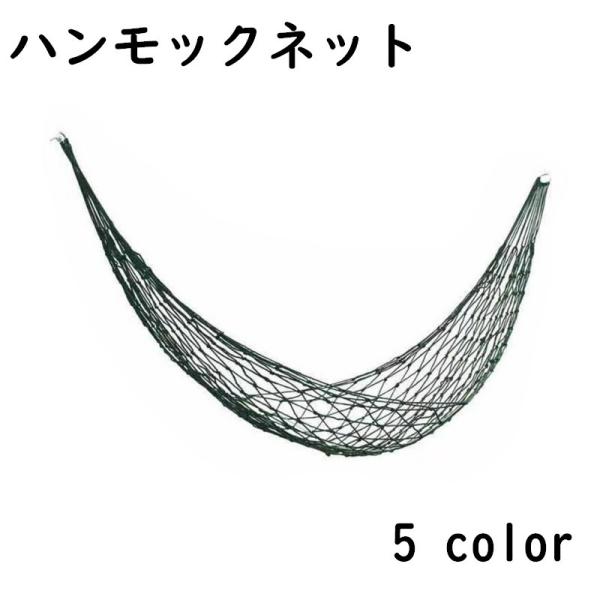 吊り下げ式で取り付け簡単なハンモックネットです。耐荷重100kg。アウトドアはもちろん、インドアでも◎※ロープは付属しません。【サイズについて】画像をご参照ください。【素材について】ナイロン【カラーについて】生産ロットにより柄の出方や色の濃...