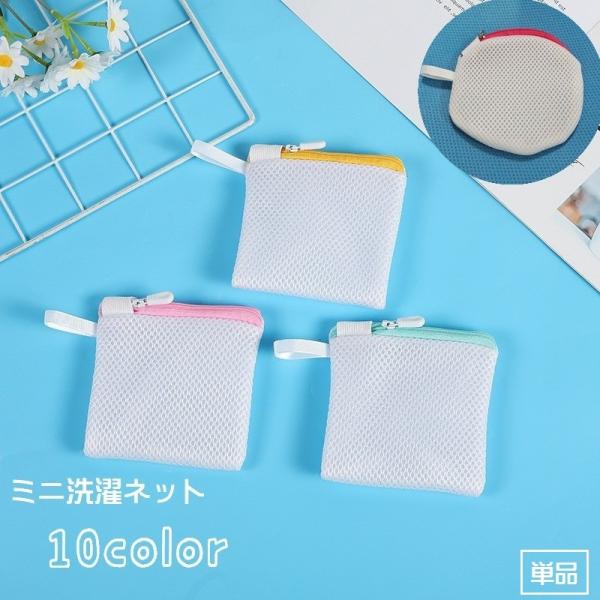 洗濯はもちろん、いろいろな用途に使えるミニサイズの洗濯ネットです。洗って繰り返し使える布マスクのお洗濯や、粉石鹸やアロマビーズケースとしても◎※３個セットも販売中です。【zak-94768-1】で検索してください。【サイズについて】画像をご...
