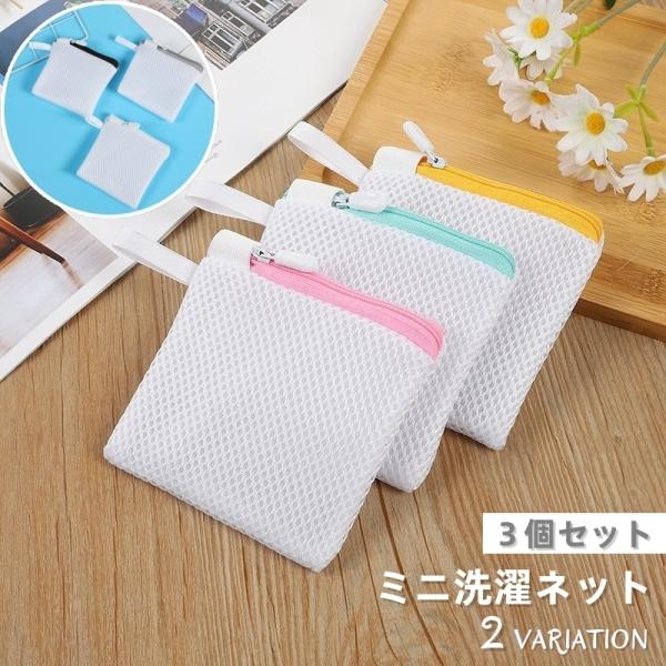 洗濯はもちろん、いろいろな用途に使えるミニサイズの洗濯ネットです。色違いの３個セット♪洗って繰り返し使える布マスクのお洗濯や、粉石鹸やアロマビーズケースとしても◎※単品も販売中です。【zak-94768】で検索してください。【サイズについて...