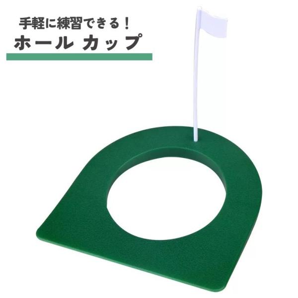 パッティング練習用のホールカップ。スペースを取らないので、場所を選ばずに練習することができます。【素材について】ABS【補足説明】※ポールのカラーはランダムとなります。