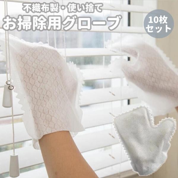 ブラインドやエアコン、キッチン周りなど多用途で使える不織布製のお掃除用グローブ10枚セット。掃除用クロスと手袋を組み合わせた一石二鳥のアイテムで、効率的にお掃除しちゃいましょう♪【素材について】不織布【カラーについて】生産ロットにより柄の出...