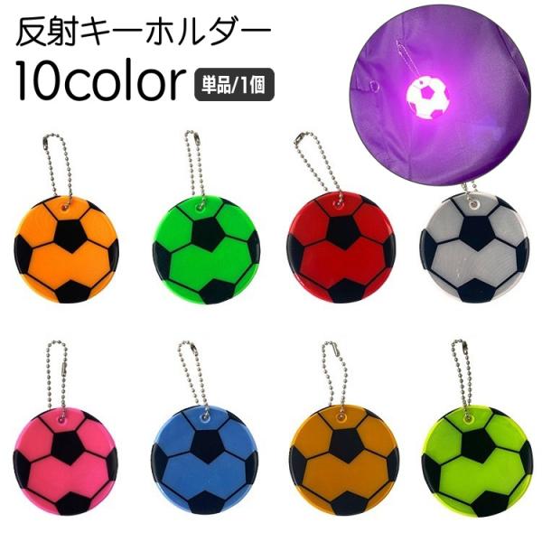 ライトなどに反射して光るキーホルダーです。バッグなどに吊り下げて、夜間のお散歩、お子様の塾や習い事などの交通安全対策に◎※単品（1個）の販売となります。　同色3個セットも別ページで販売中です。【zak-94967-3】で検索してください。【...