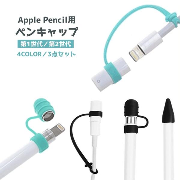 Apple Pencil用のキャップ3点セットペンにホールドできるので紛失防止にも◎第1世代、第2世代どちらでもお使いいただけます。【セット内容】・ペン先キャップ×1・紛失防止用ペンキャップ×1・紛失防止用変換ケーブルキャップ×1【サイズに...