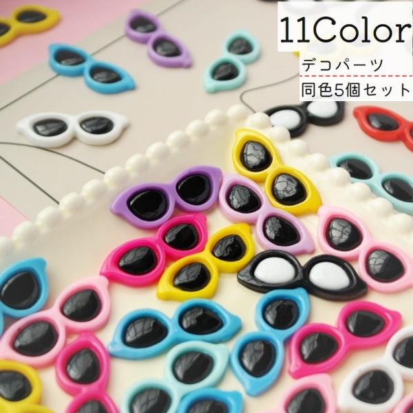 デコパーツ同色5個セットです♪ハンドメイドパーツにとっても可愛い眼鏡モチーフ◎【サイズについて】画像をご参照ください。【素材について】プラスチック【カラーについて】生産ロットにより柄の出方や色の濃淡が異なる場合がございます。お使いのモニター...