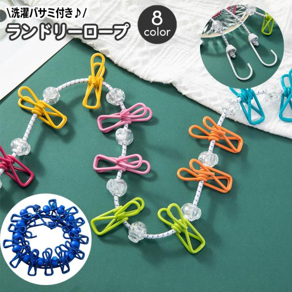 洗濯バサミ付きのランドリーロープ。引っかけ設置で簡単に取り付け＆取り込みができて便利♪普段の室内干しなどにはもちろん、アウトドアシーンでも活躍します☆【サイズについて】画像をご参照ください。【カラーについて】生産ロットにより柄の出方や色の濃...