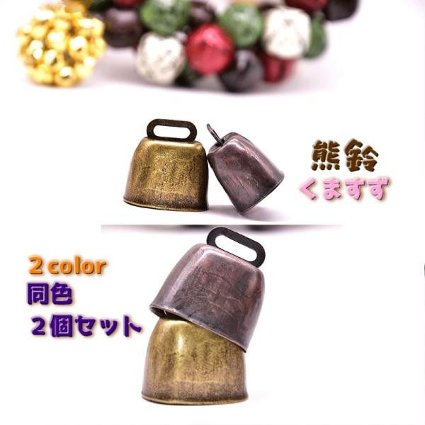 アウトドアには、かかせない熊よけ鈴になります。こちらの商品は、ベルトなどキーホルダーの金具部分がありませんので、リュックのベルトに通しり、リボンや紐を通してお使いください。※こちらの商品の単品もございます。　【zak-95098】で検索して...