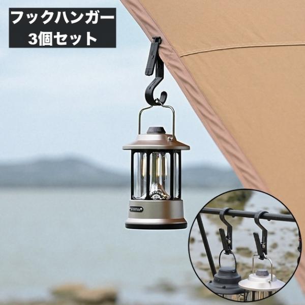 アウトドアやキャンプにおすすめなフックハンガー3個セットです。ライトやキャンプ用品・小物を吊るすのにとても便利◎軽量でコンパクトなので、レジャーやキャンプなどに最適♪【サイズについて】画像をご参照ください。【素材について】PP【カラーについ...