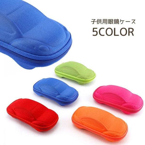 車デザインがかわいい♪おしゃれな子供用メガネケースです。【サイズについて】画像をご参照ください。【素材について】EVA【カラーについて】生産ロットにより柄の出方や色の濃淡が異なる場合がございます。お使いのモニターや撮影時の光の加減などにより...