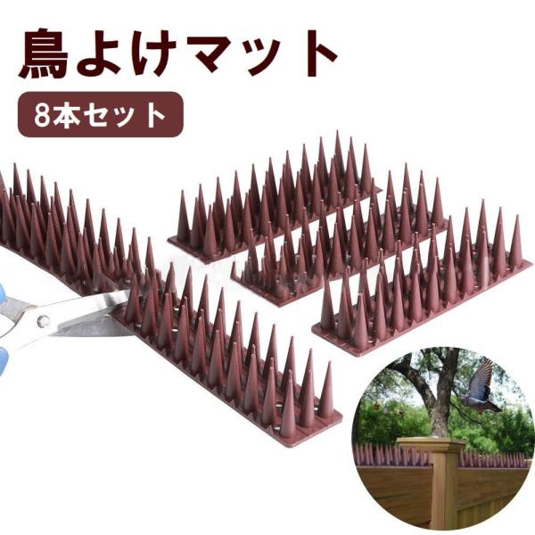 ベランダや屋根、ガーデニングなどでの鳥害対策に役立つ鳥よけマット8本セット。マットを置くだけなので鳥が止まりやすい場所に自由に設置可能です☆【サイズについて】画像をご参照ください。【素材について】PP【カラーについて】生産ロットにより柄の出...
