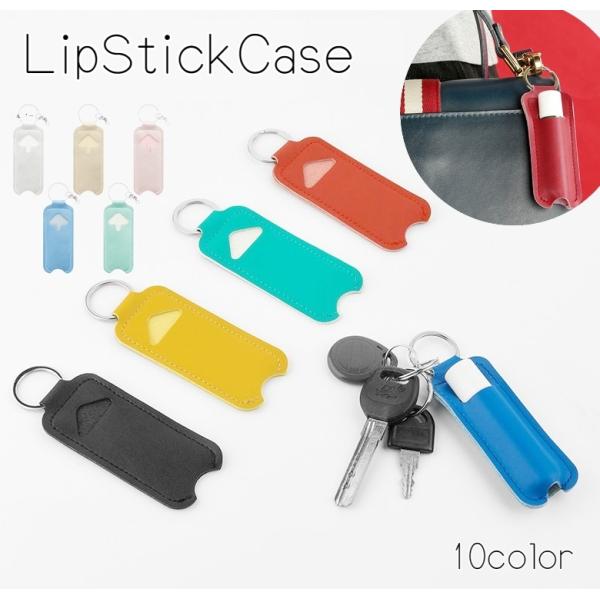 キーホルダー付きのリップケースです。化粧ポーチの面倒な出し入れをしないで、すぐにつけれる優れものです。カラーバリエーションも豊富なので、お揃いや色違いでのプレゼントにもオススメです♪【サイズについて】画像をご参照ください。　【素材について】...