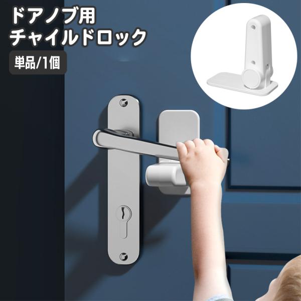 レバータイプのドアノブ用のチャイルドロックです。 ペットや子供の安全対策、いたずら・ケガ防止に♪取り付け簡単・ワンタッチでロック解除できて便利です☆※単品（1個）の販売となります。【サイズについて】画像をご参照ください。【素材について】AB...
