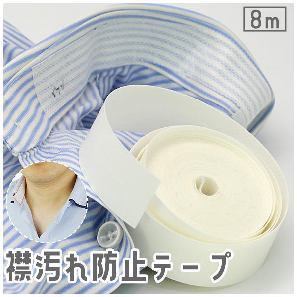 襟ぐりや袖口の汗ジミ対策に♪襟汚れ防止テープ（8m）です。用途に合わせてカットしてお使いいただけます。※3mサイズも販売中です。〈zak-95926〉で検索してください。【サイズについて】画像をご参照ください。【素材について】不織布 【カラ...