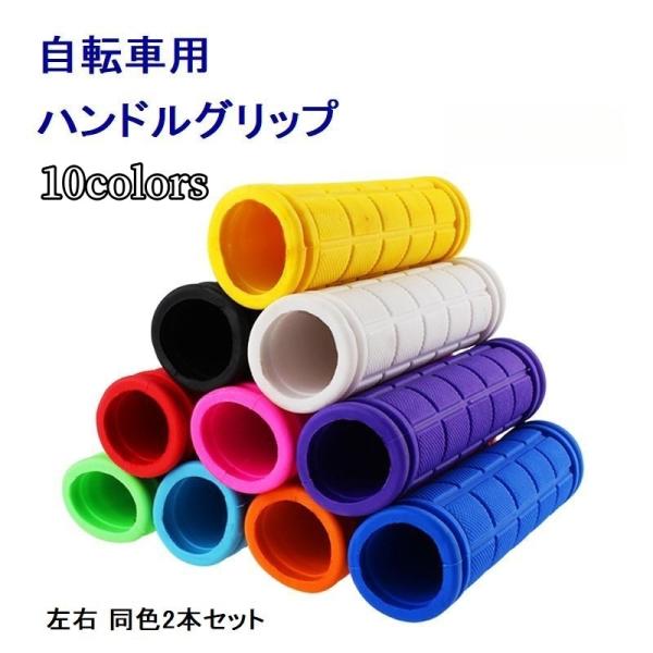 自転車にもマウンテンバイクにも使えるハンドルグリップです。左右2本セット。ソフトなラバーで握りやすく、カラフルな色が可愛いです。【サイズについて】画像をご参照ください。【素材について】ラバー【カラーについて】生産ロットにより柄の出方や色の濃...