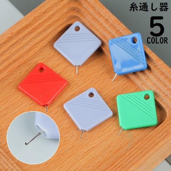 薄型スリムな軽量＆コンパクトデザイン♪スクエア型の針糸通し器です。【サイズについて】画像をご参照ください。【素材について】プラスチック他【カラーについて】生産ロットにより柄の出方や色の濃淡が異なる場合がございます。お使いのモニターや撮影時の...