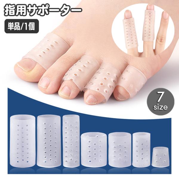 足指や手指を保護してくれる指用サポーター。柔らかい素材で、摩擦などを緩和してくれます♪※単品（1個）の販売となります。【サイズについて】画像をご参照ください。【素材について】SEBS【カラーについて】生産ロットにより柄の出方や色の濃淡が異な...