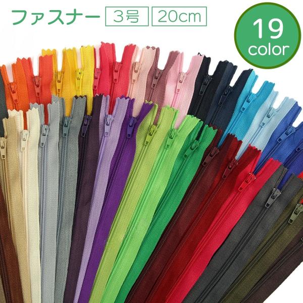 3号、20cmサイズのシンプルなファスナーです。ポーチなどのハンドメイドにおススメです。カラバリ豊富なので生地に合うカラーが見つかるハズ♪※このファスナーはダブルジッパー（両開きファスナー）ではありません。【サイズについて】画像をご参照くだ...