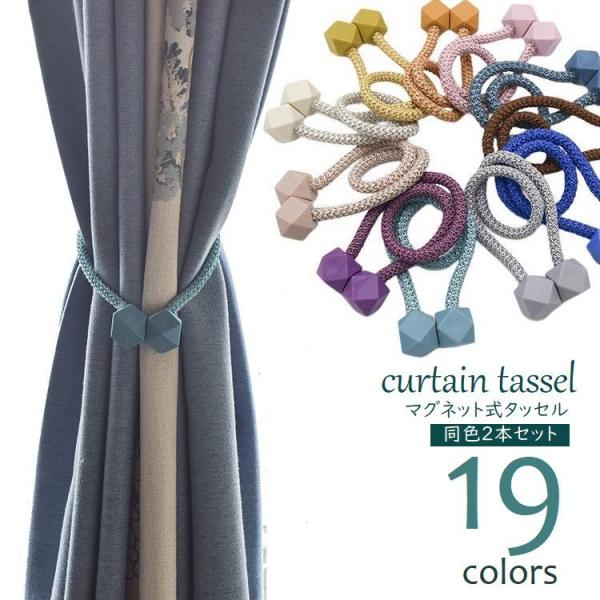 窓辺をスタイリッシュに演出してくれるカーテンタッセル。マグネット式で付け外しも楽らく♪(同色2本セット）【サイズについて】画像をご参照ください。【素材について】ポリエステル、マグネット【カラーについて】生産ロットにより柄の出方や色の濃淡が異...